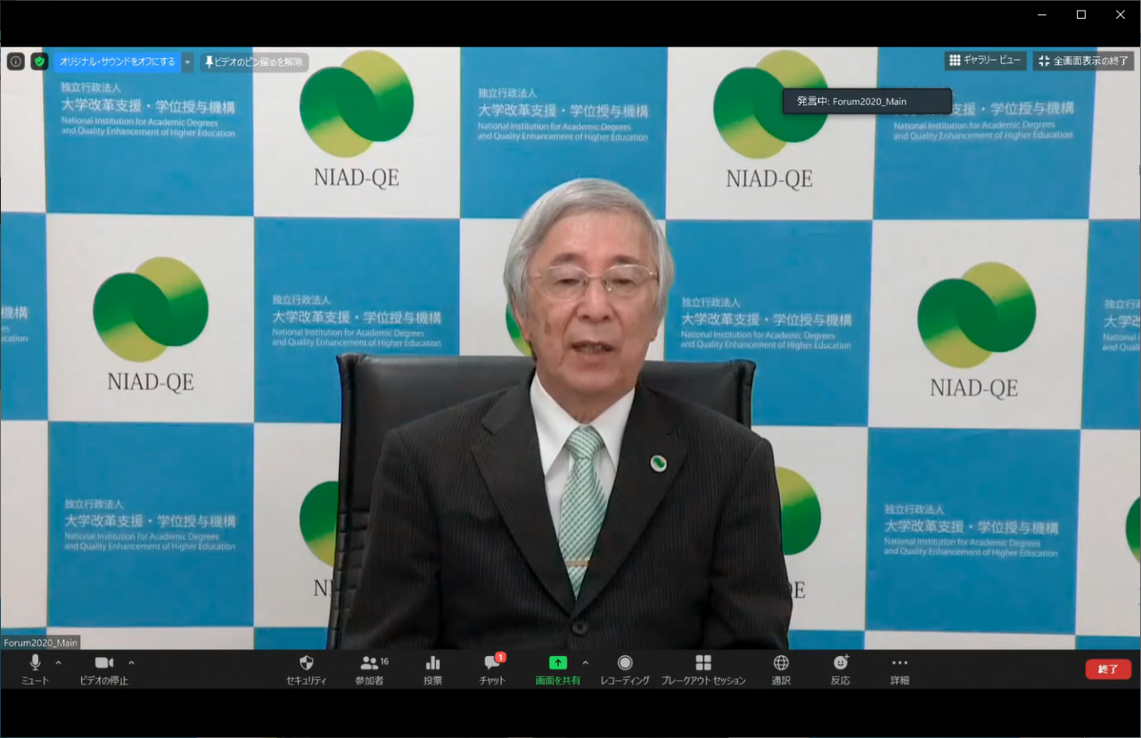 NIAD-QE University Quality Assurance Forum 2020 | 独立行政法人 大学改革支援・学位授与機構