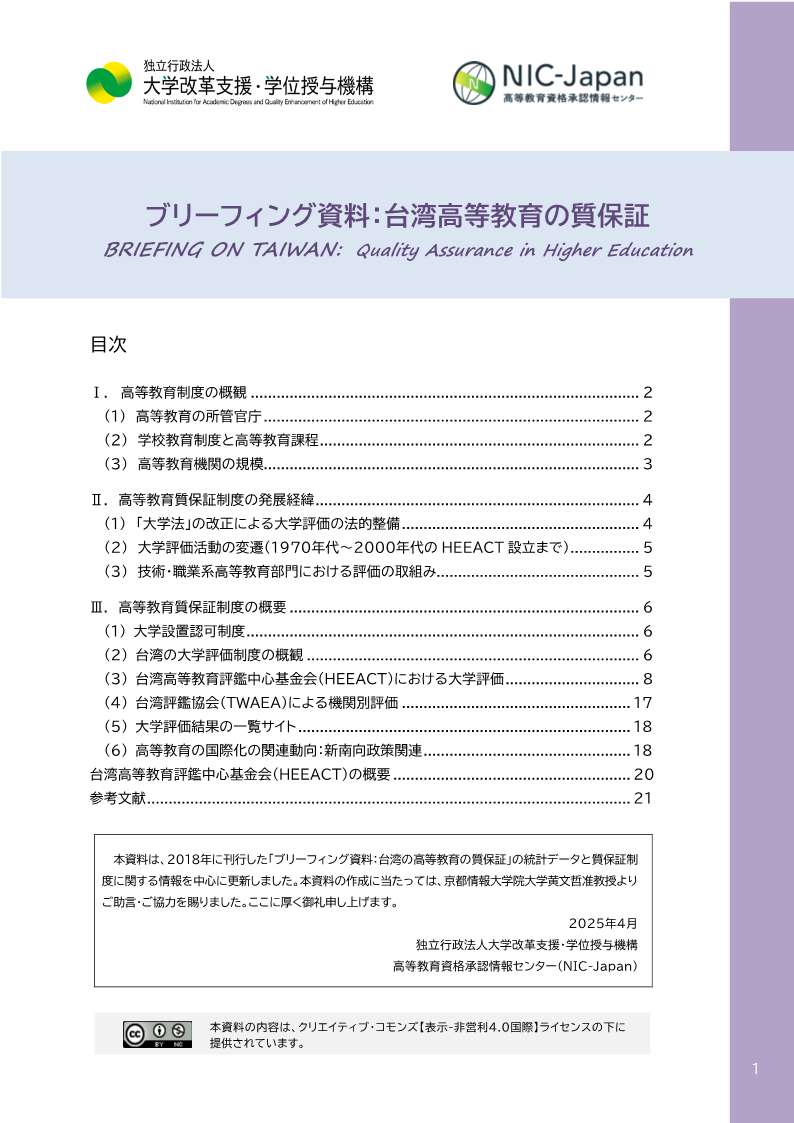 「ブリーフィング資料：台湾高等教育の質保証」（更新版）を刊行しました | NIAD-QEトピックス | 独立行政法人 大学改革支援・学位授与機構